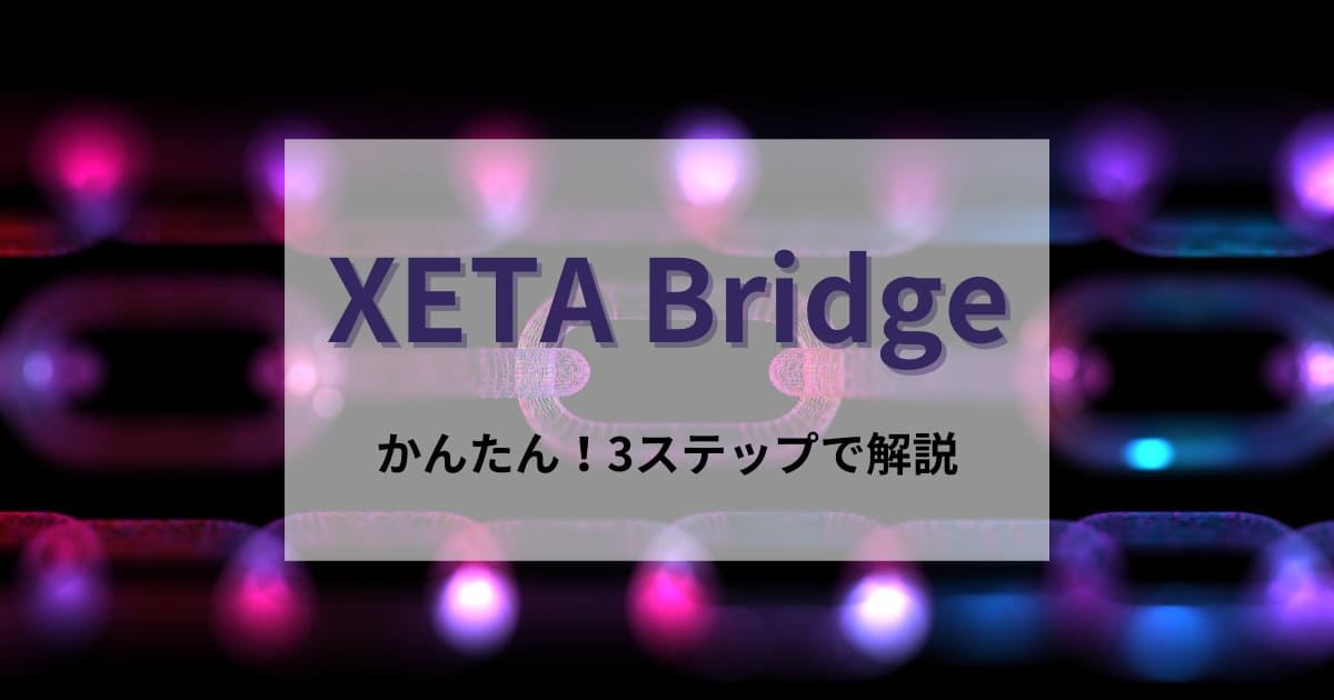 【XANA】$XETAをブリッジする方法を3ステップで解説